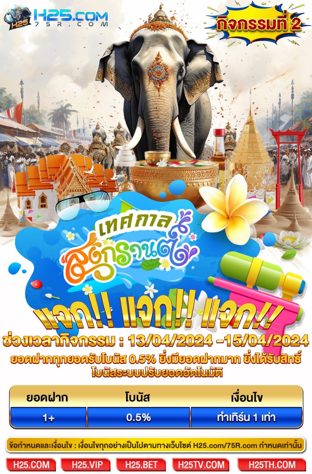 เทศกาลสงกรานต์ 2 - H25 เว็บคาสิโนออนไลน์ เกมสล็อตออนไลน์ เว็บไซต์ที่น่าเชื่อถือที่สุดในเอเชีย